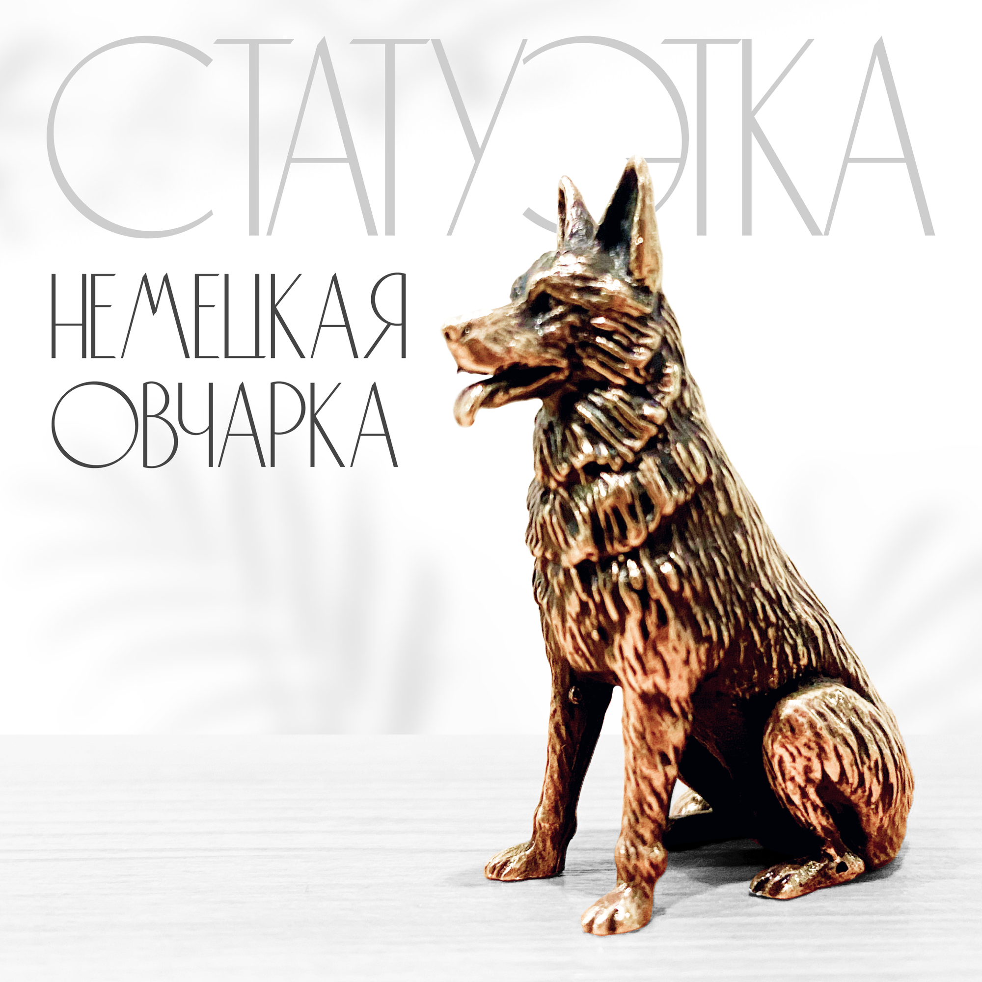Фигурка Статуэтка немецкая овчарка из бронзы. Овчарка бронза. Бронзовая овчарка