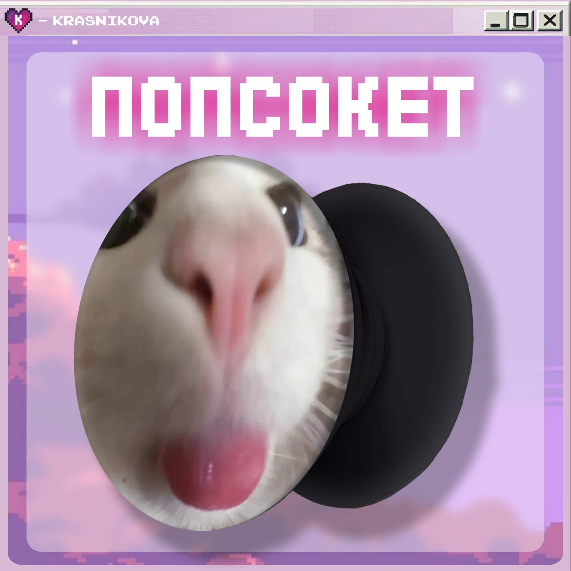 Попсокет / держатель для телефона "кот мемы"