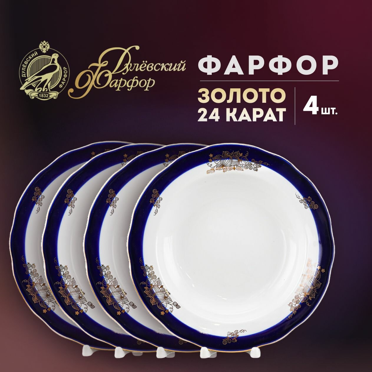 Набор тарелок глубоких 24 см, 4шт. Форма "Вырезной край", рисунок "Ягоды". Дулёвский фарфоровый завод ДФЗ. Фарфор.