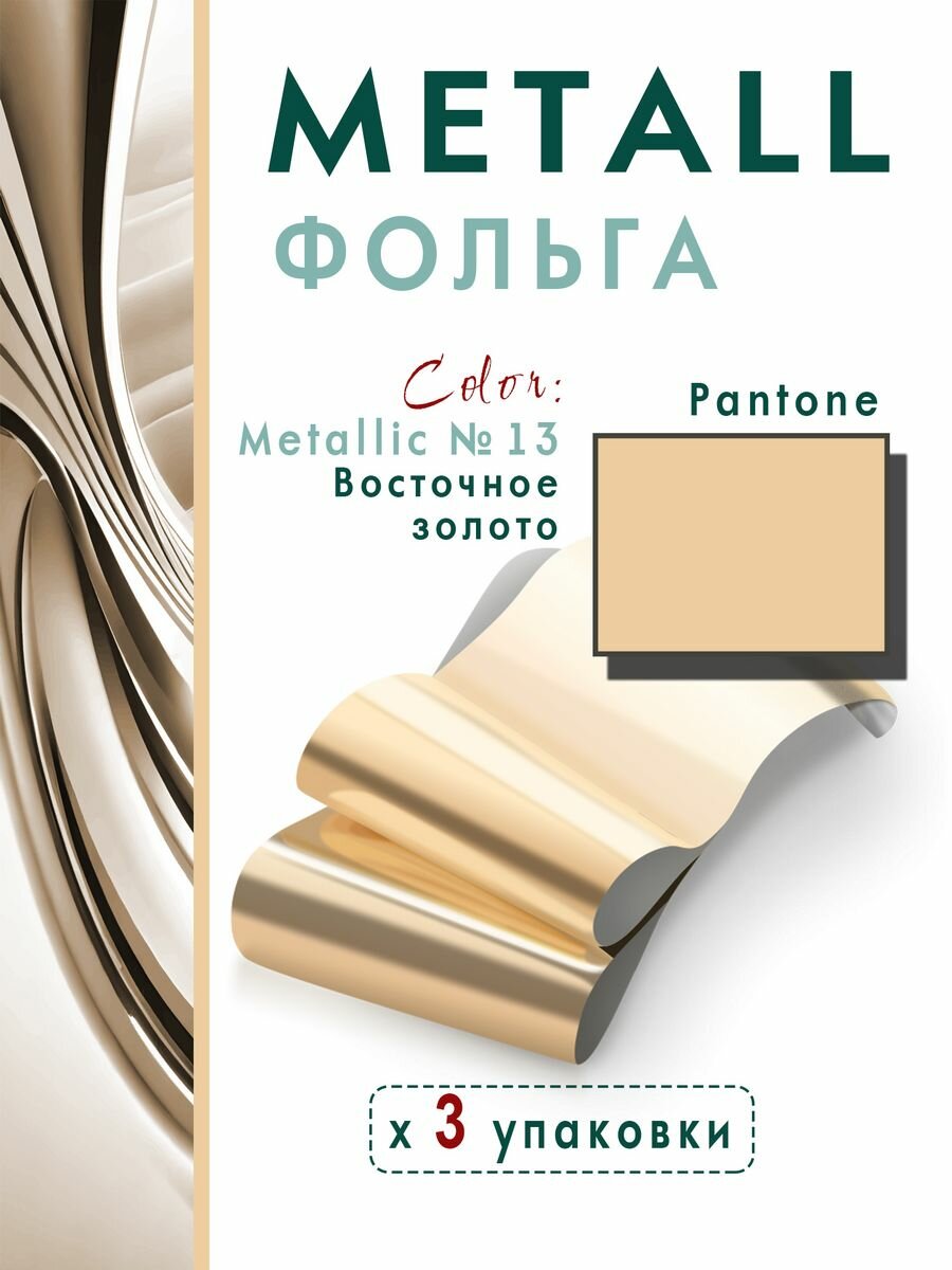 Nail Club Фольга переводная для дизайна ногтей №13 Восточное золото, 3 шт.