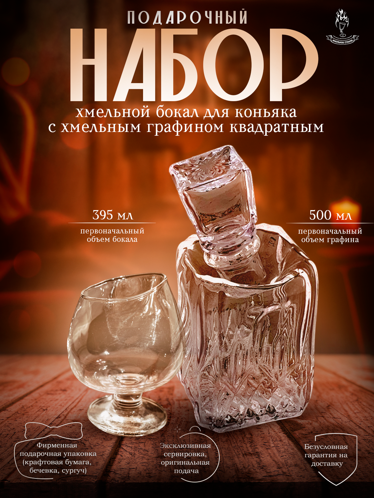 Подарочный набор - бокал для коньяка и графин квадратный серии Хмельное стекло