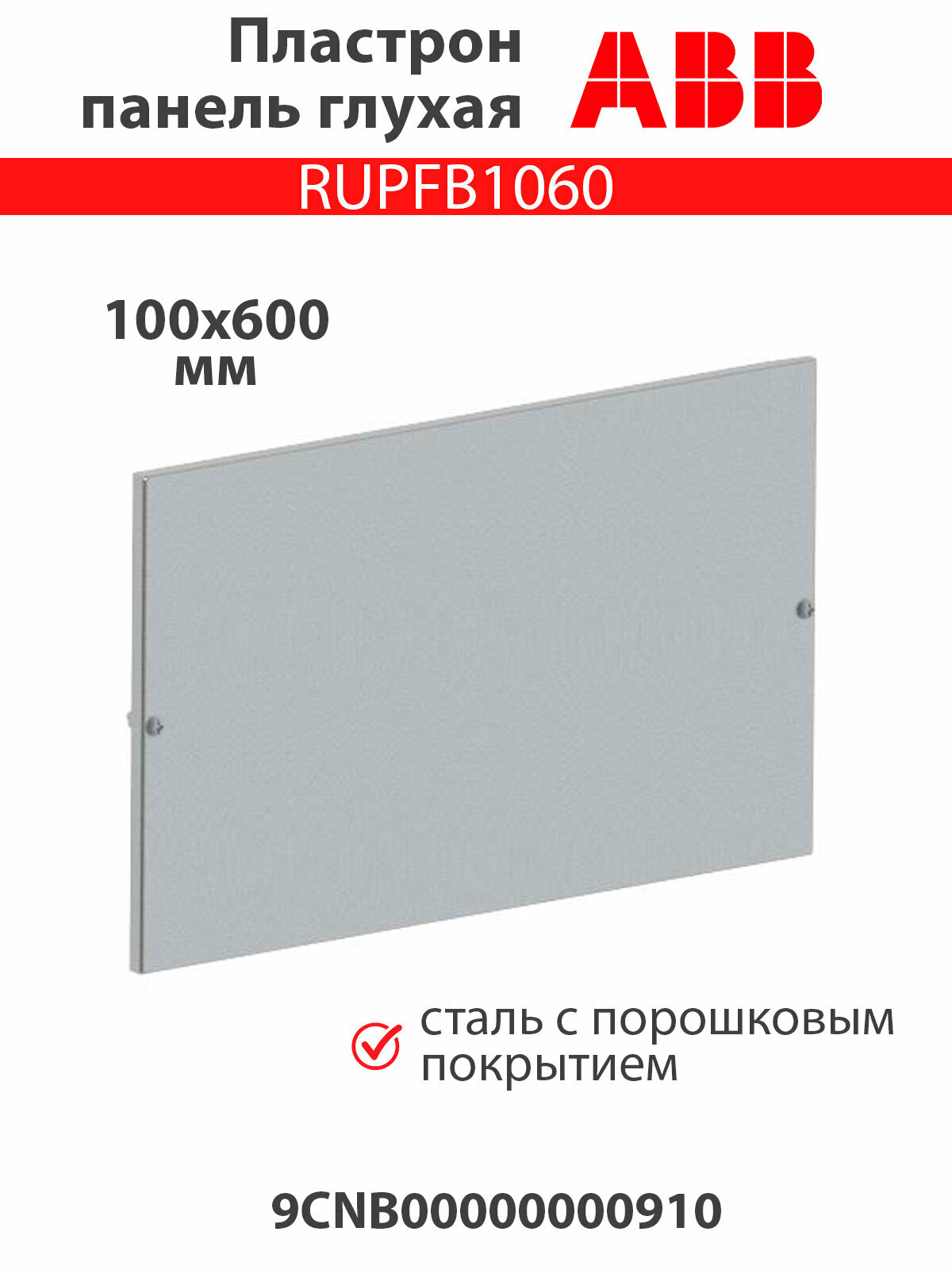 Панель глухая ABB 9CNB00000000910 10x6 см, нержавеющая сталь