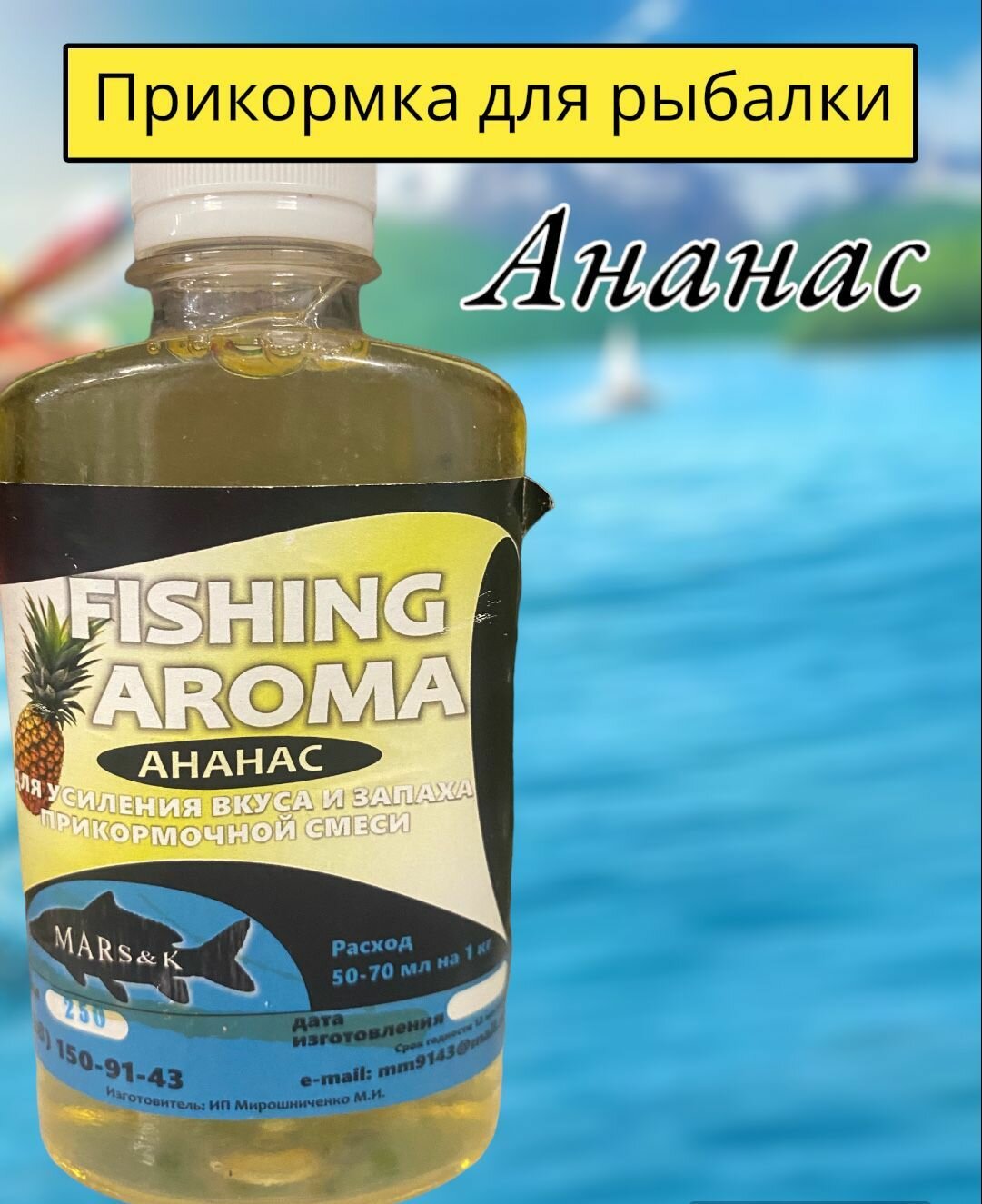 Ароматизатор прикормка для рыбалки