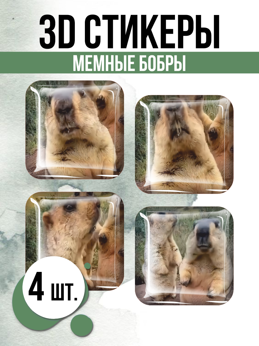 Наклейки на телефон 3D стикеры Мемные бобры
