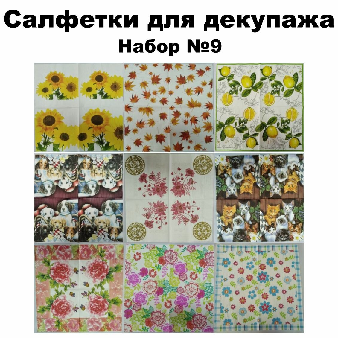 Салфетки для декупажа /Набор №9/ 18шт.