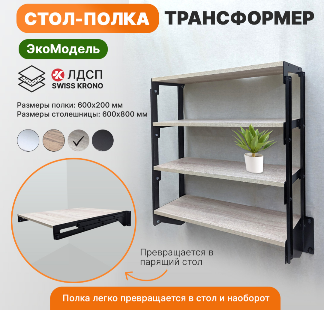 Стол Трансформер на 4 полки Парящий черный каркас дуб сонома полки