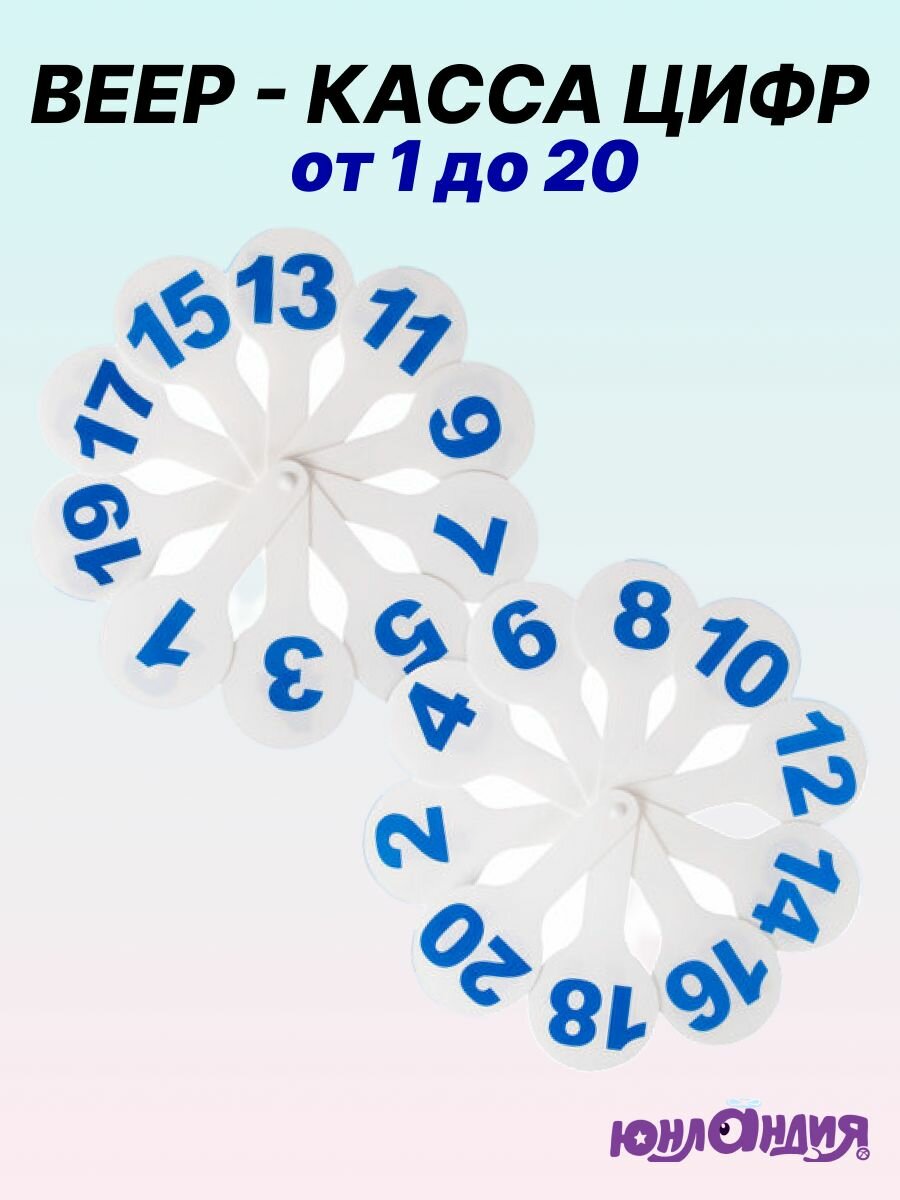 Веер касса Юнландия "Цифры", обучающие, пластик, двусторонний, от 3 лет, в наборе 2 штуки