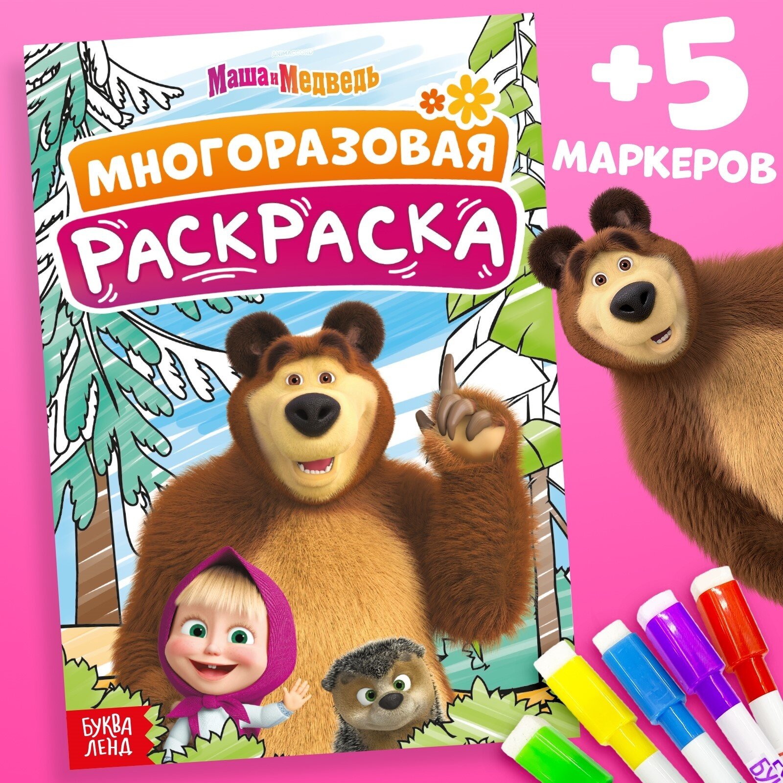 Раскраска многоразовая «Маша и Медведь», А5, 12 стр, 5 маркеров