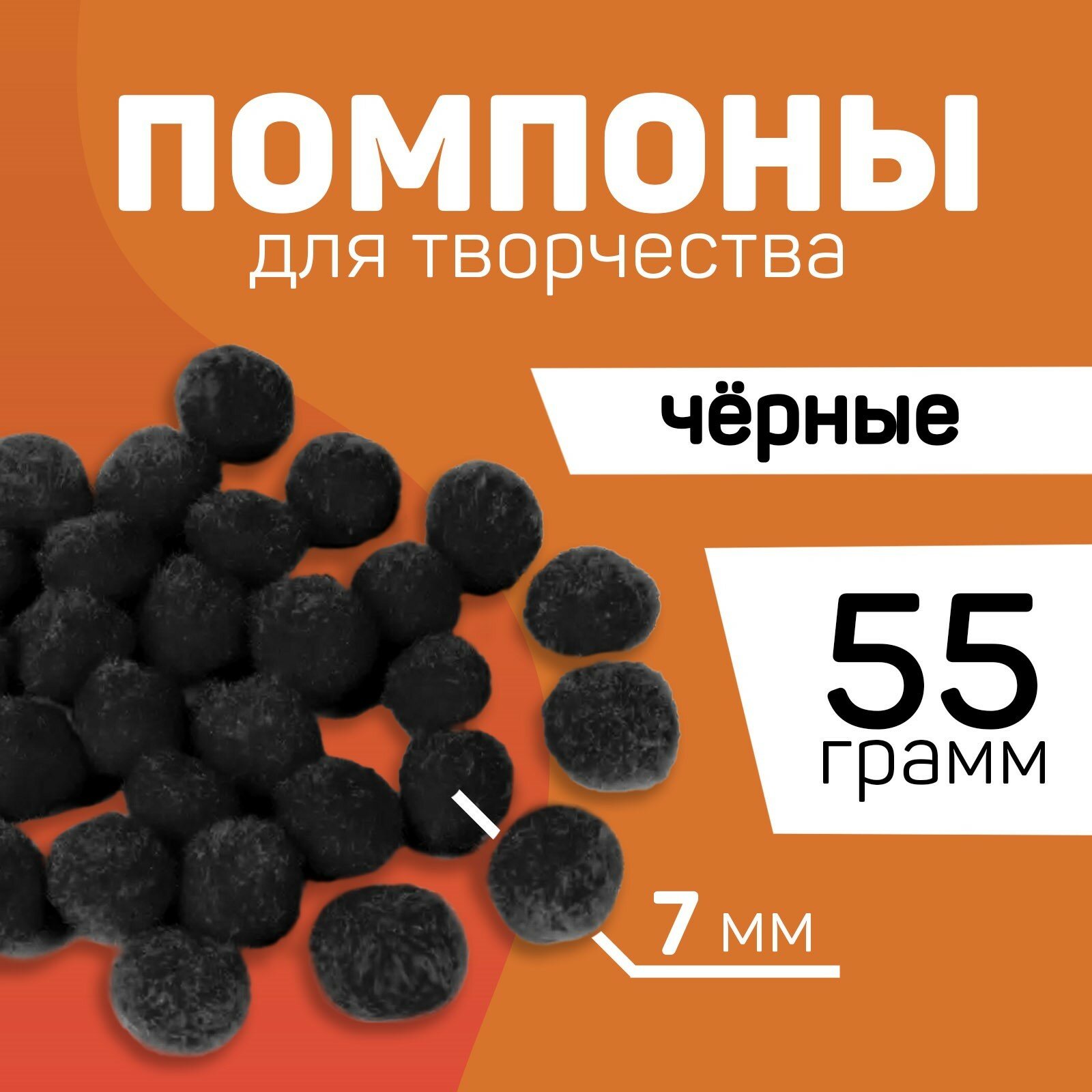 Помпоны для творчества и декора "Чёрные", 55 гр