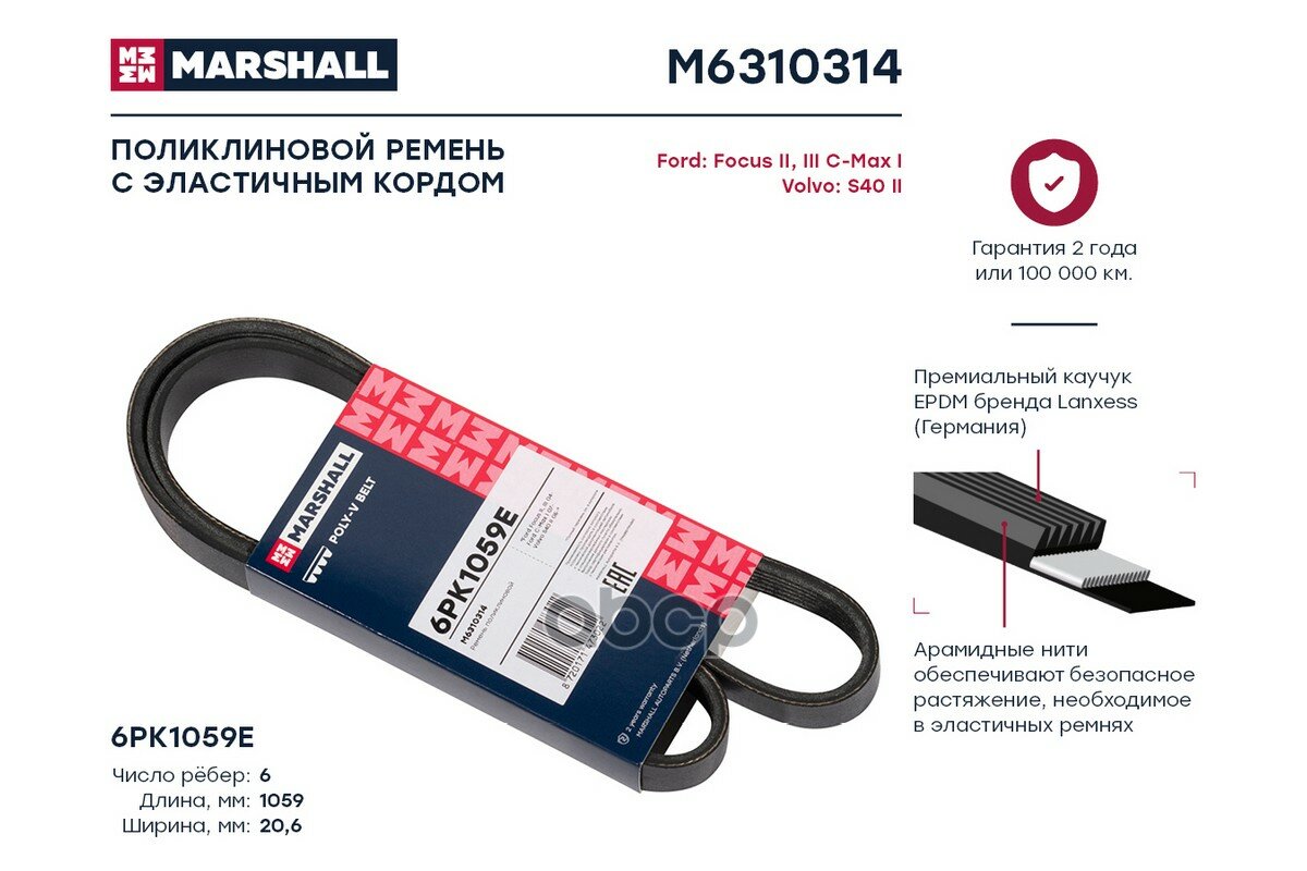 Ремень поликлиновой MARSHALL арт. M6310314