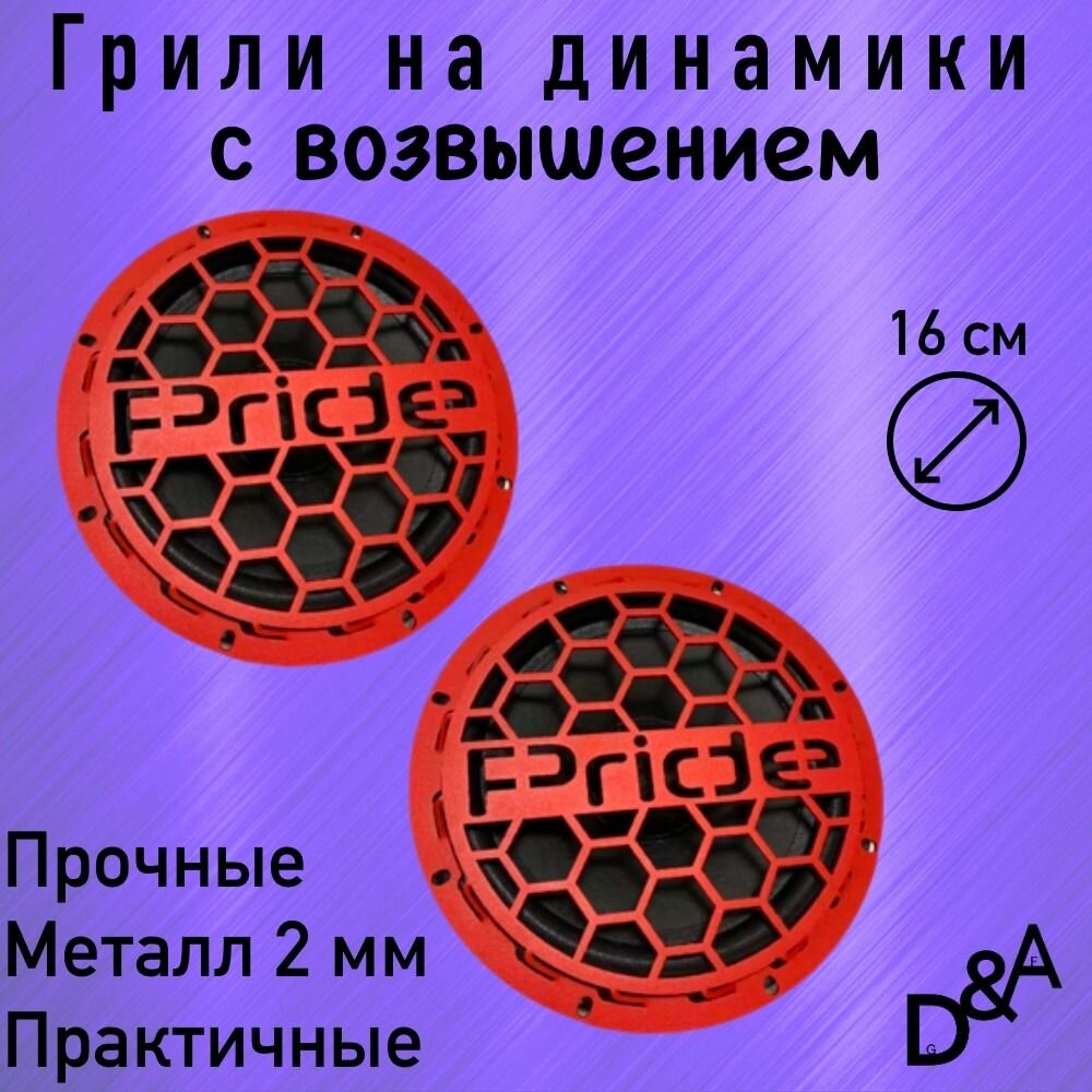 Грили для динамиков "Сетка Pride СВ" 16 см