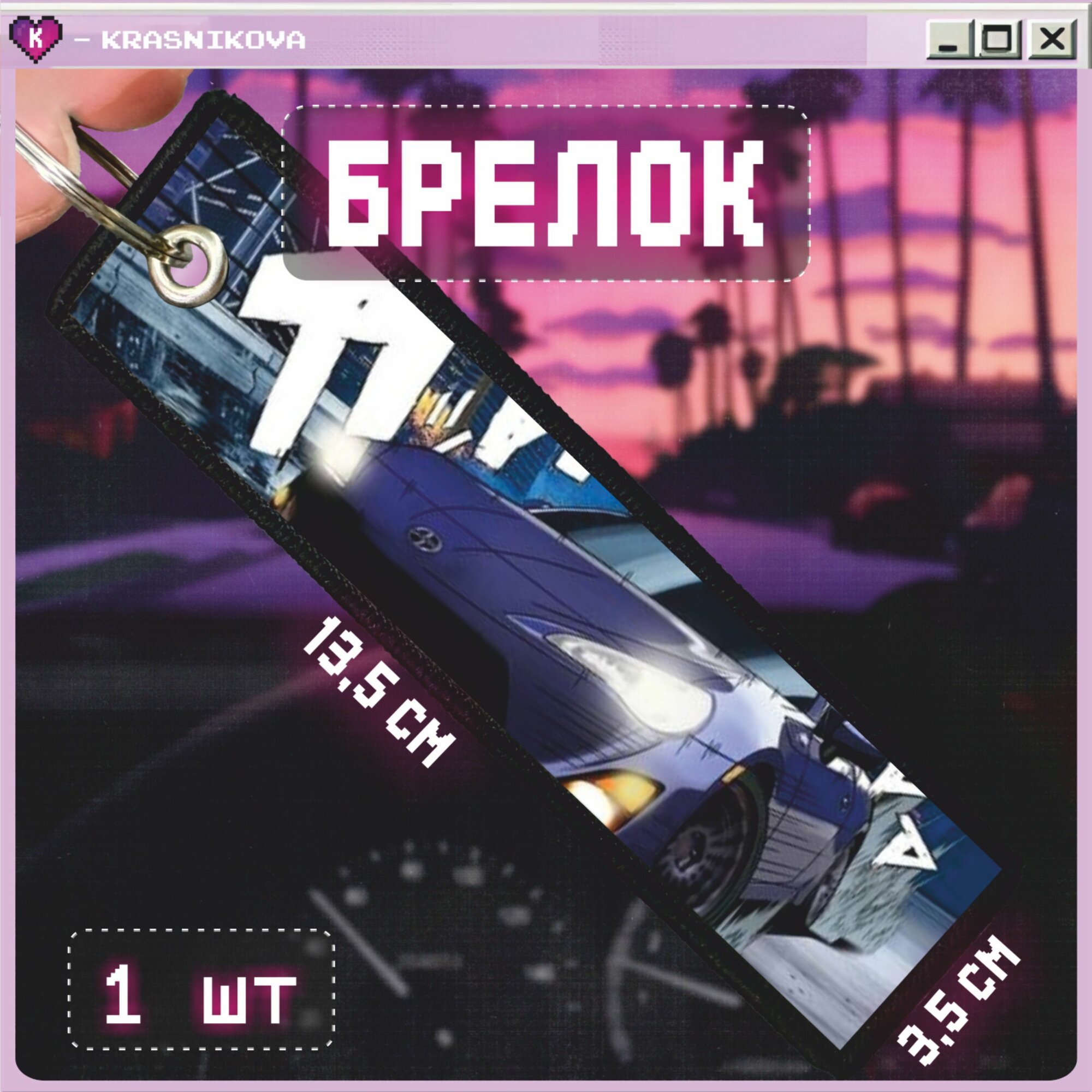Брелок