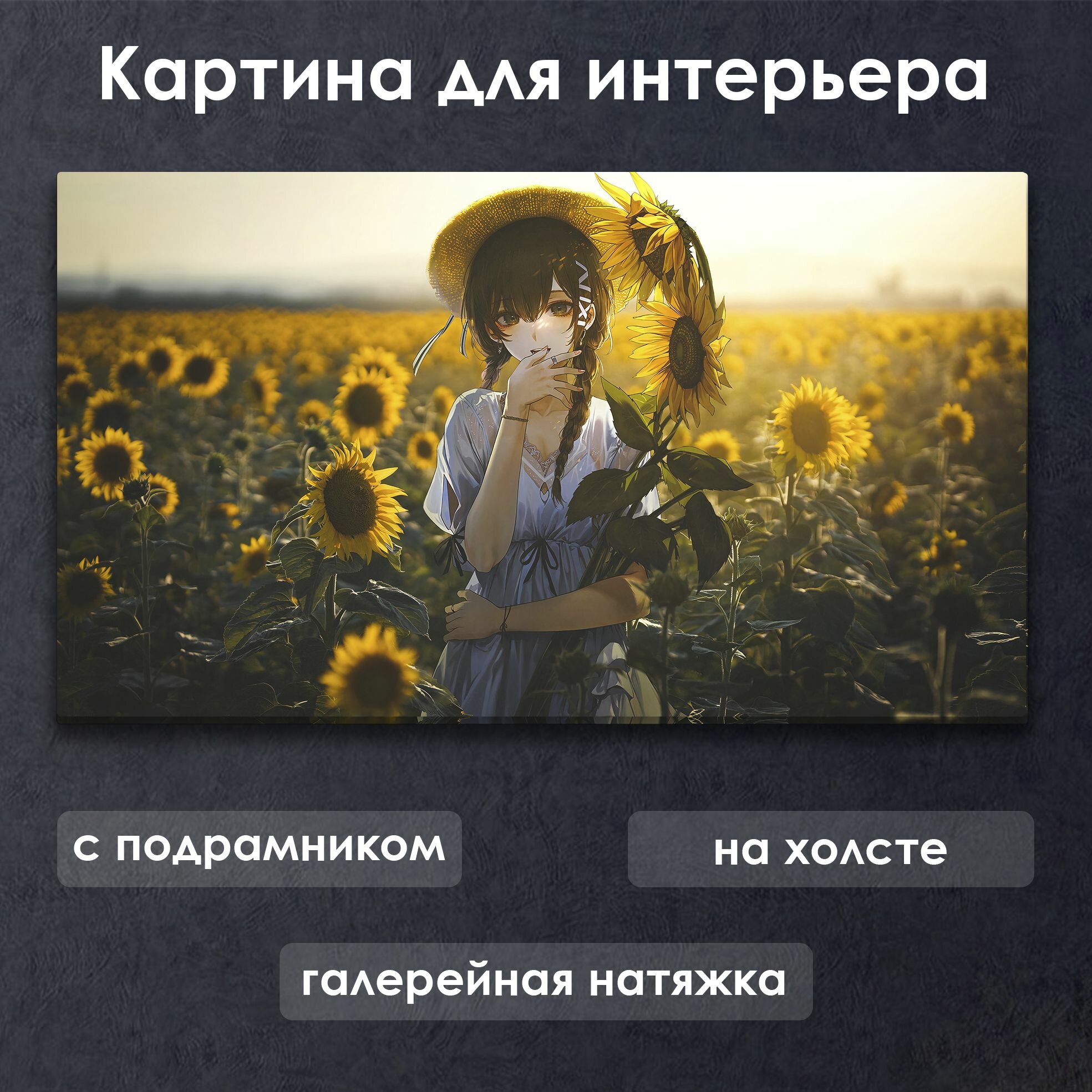 Картина для интерьера с подрамником на холсте на стену Аниме Девушка в поле с подсолнухами