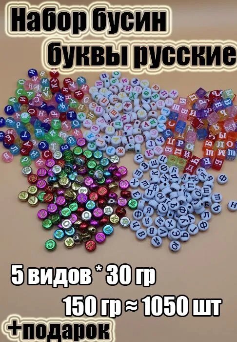 "Буквы бусины" - набор для создания украшений