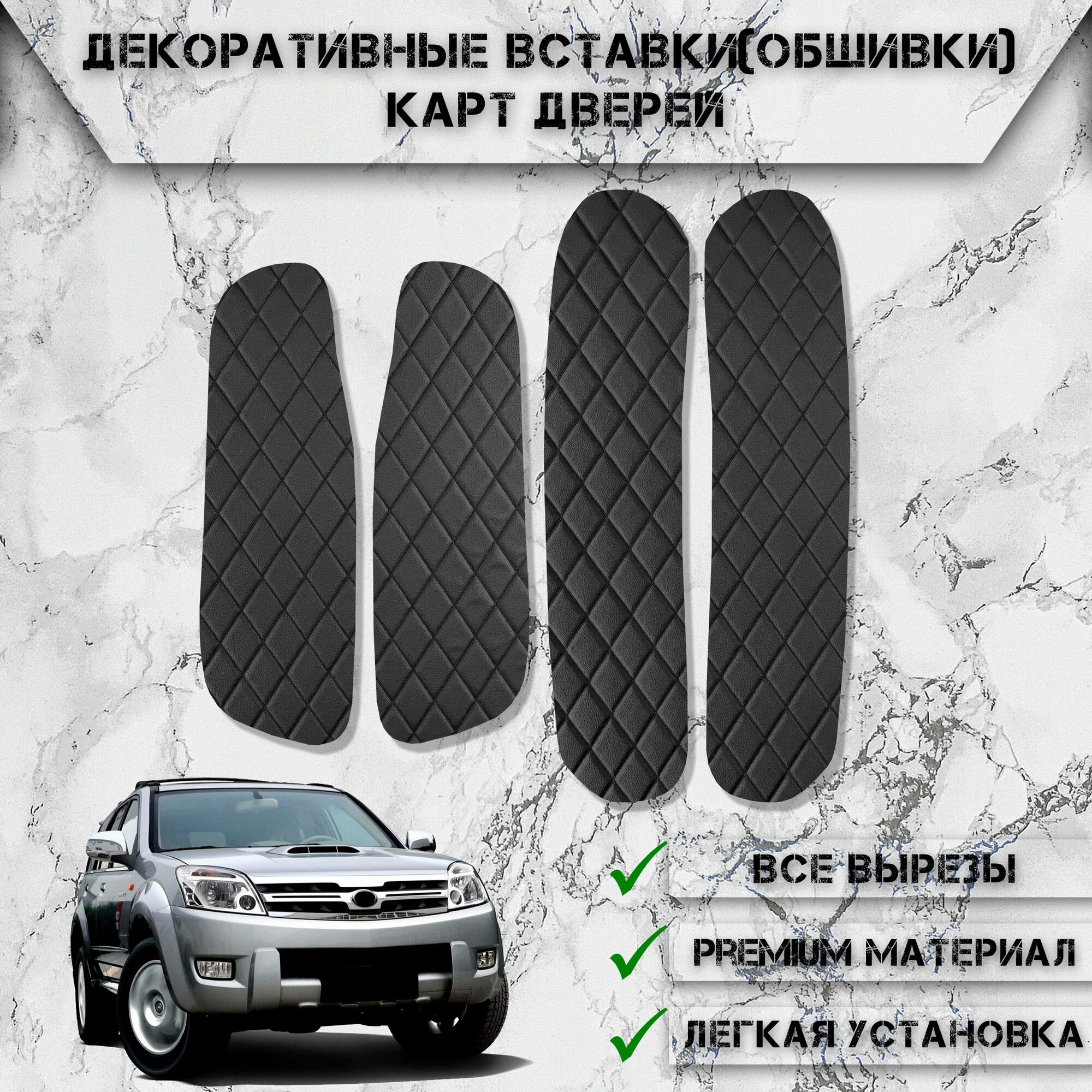 Декоративные вставки обшивки карт дверей из Экокожи для Грит Волл Ховер / Great Wall Hover 2005-2010 Г. В. (Ромб) Чёрные с Чёрной строчкой