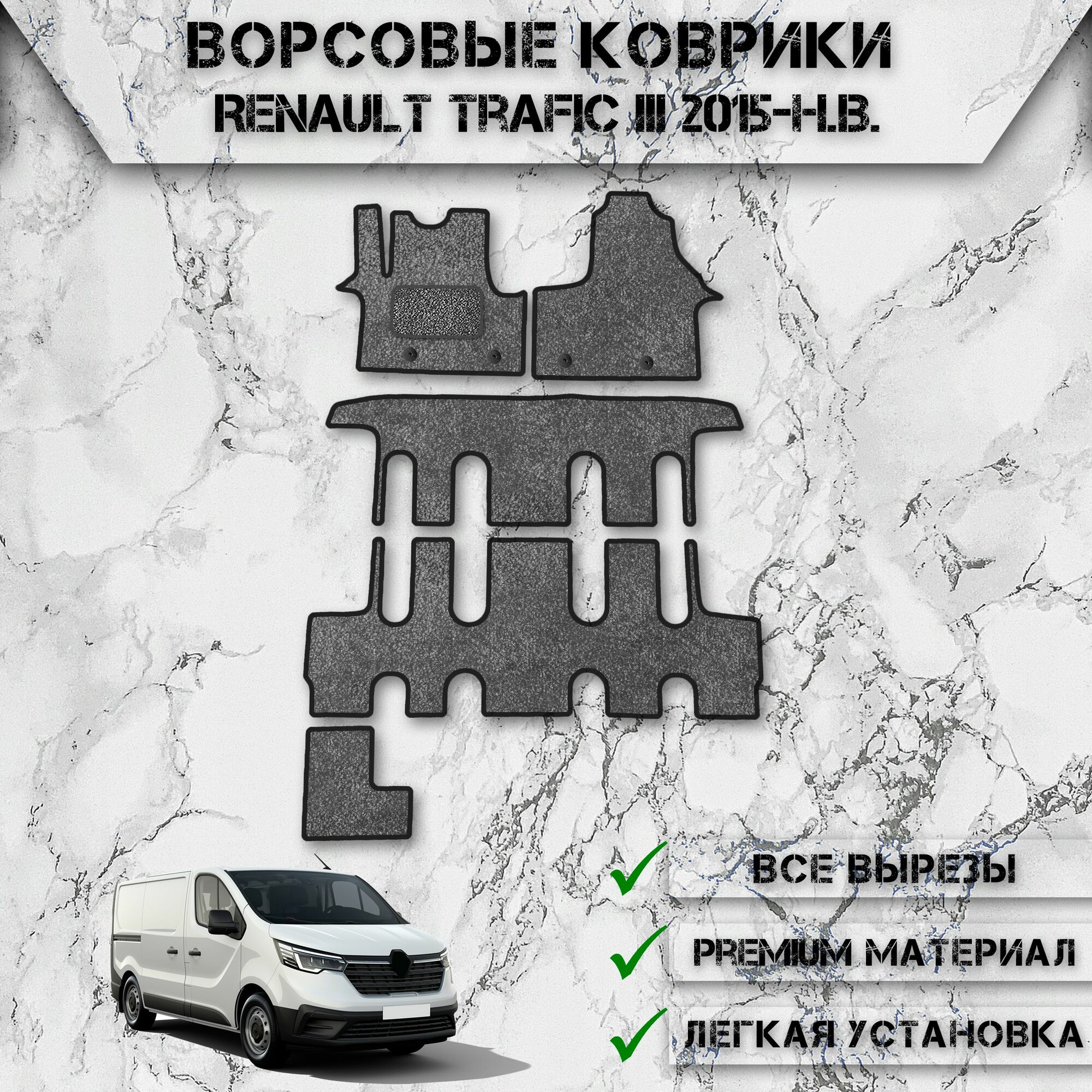 Ворсовые коврики "Стандарт" для авто Рено Трафик / Renault Trafic 3 (3 ряда) 2015-2024 Г. В. Серый С Чёрным Кантом