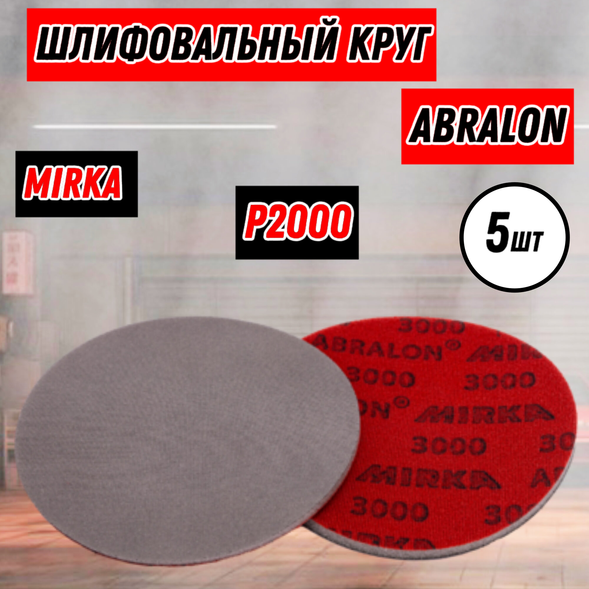 Шлифовальный круг Mirka Abralon Р2000 150мм 5 шт