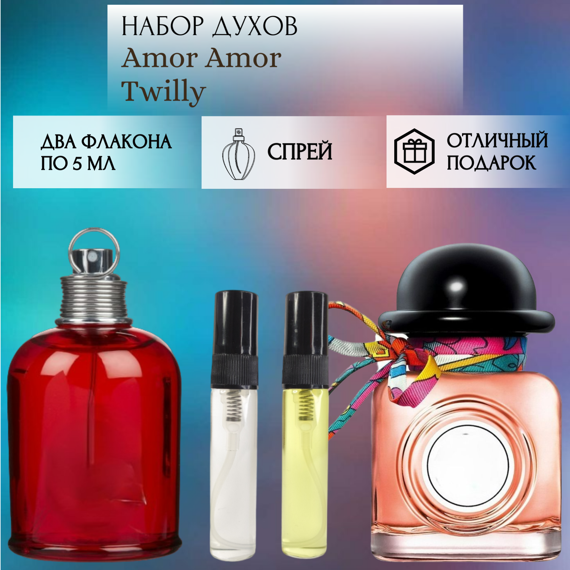Духи Amor; Twilly; Timeless Perfume; Амор; Твилли; спрей 5 мл 2 шт