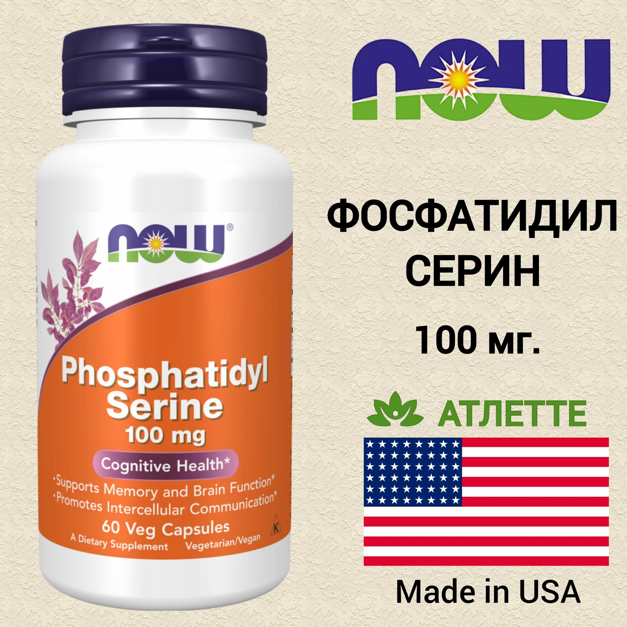Фосфатидил Серин Now Phosphatidyl Serine 100 мг. 60 веган капсул