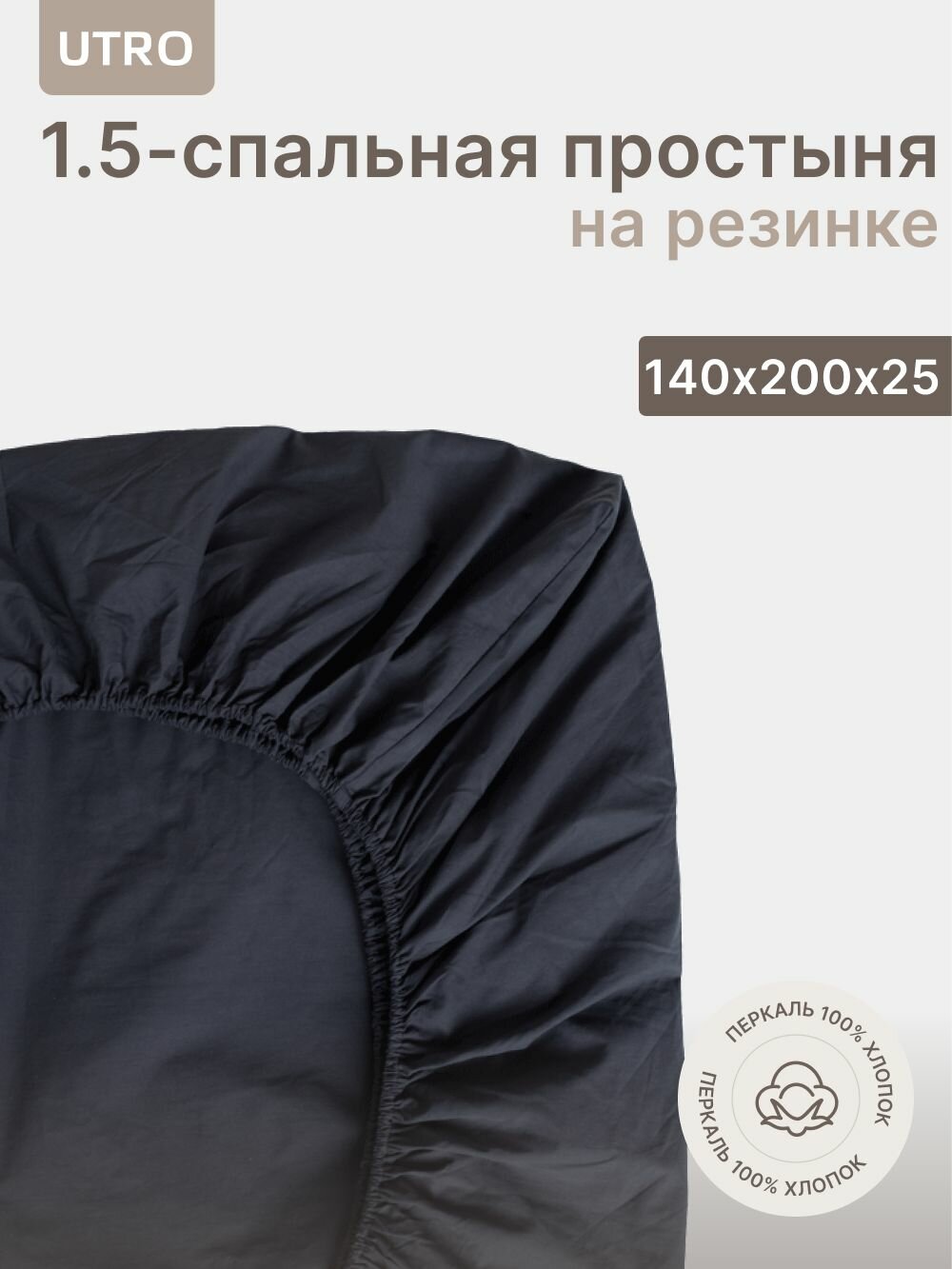 Простыня UTRO из перкали, Синий графит, Полутораспальная на резинке, 140х200х25