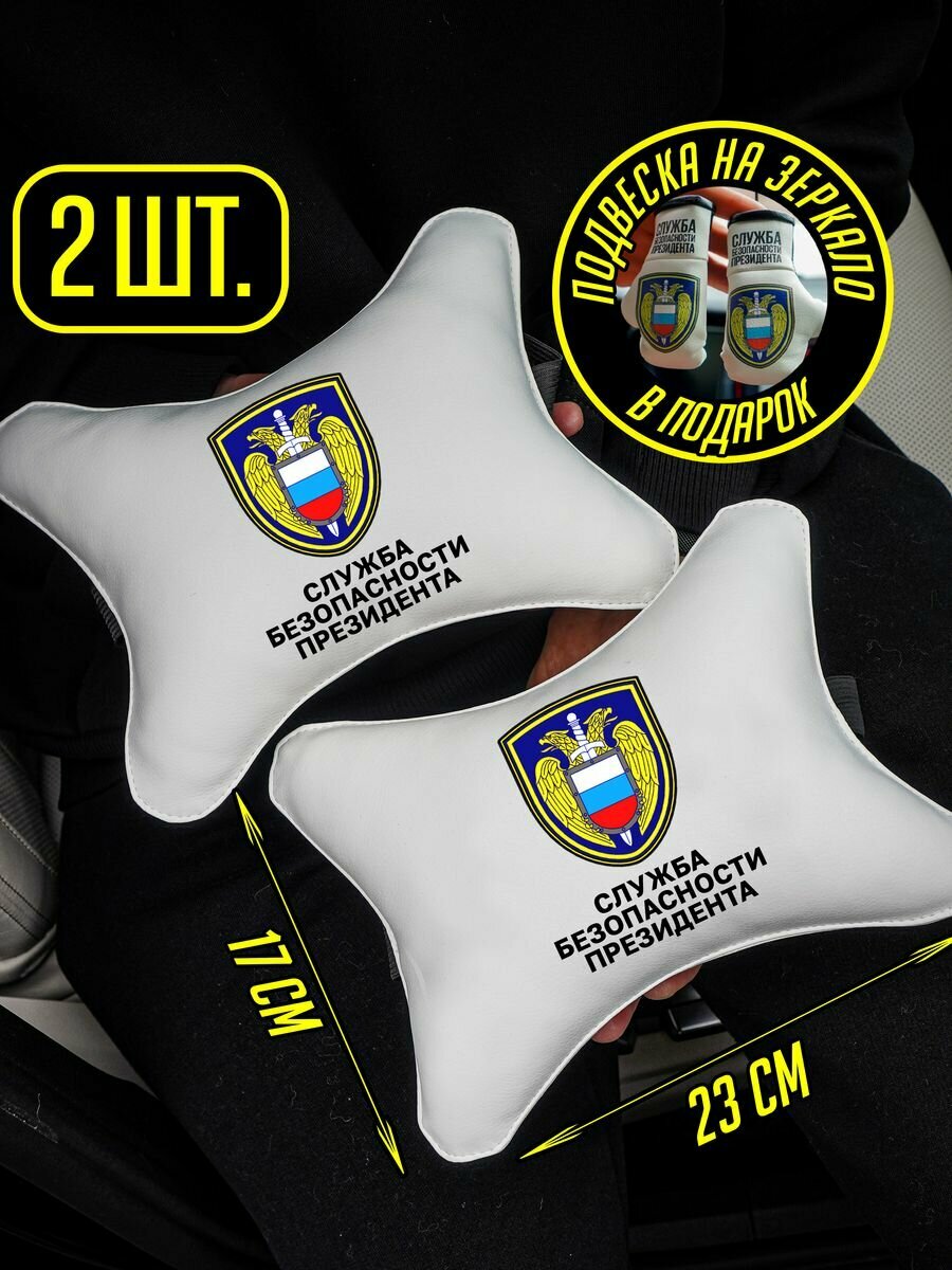 Автоподушки для служащего на президента
