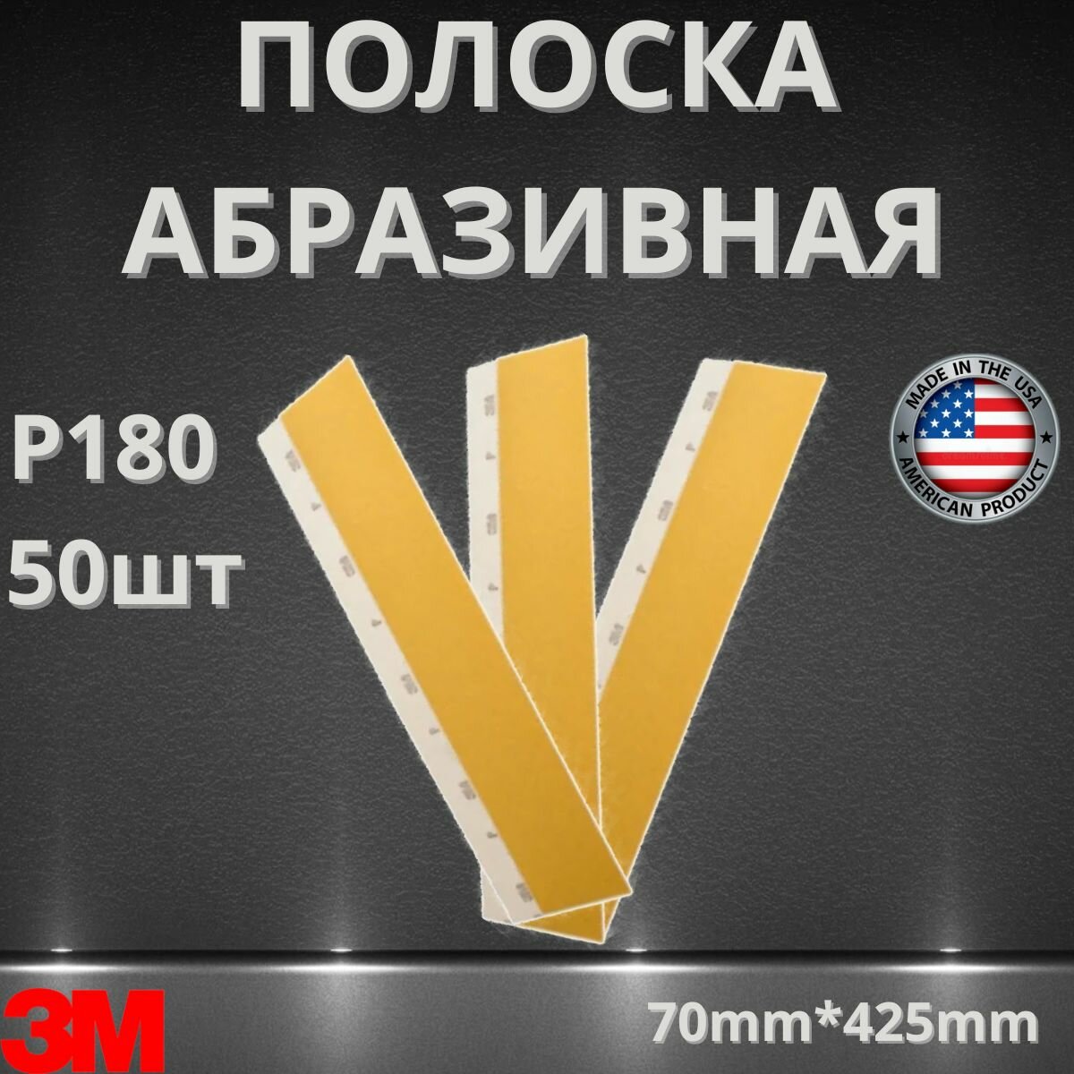 Полоска абразивная 3M 255Р P180, 70*425мм 50шт 03587