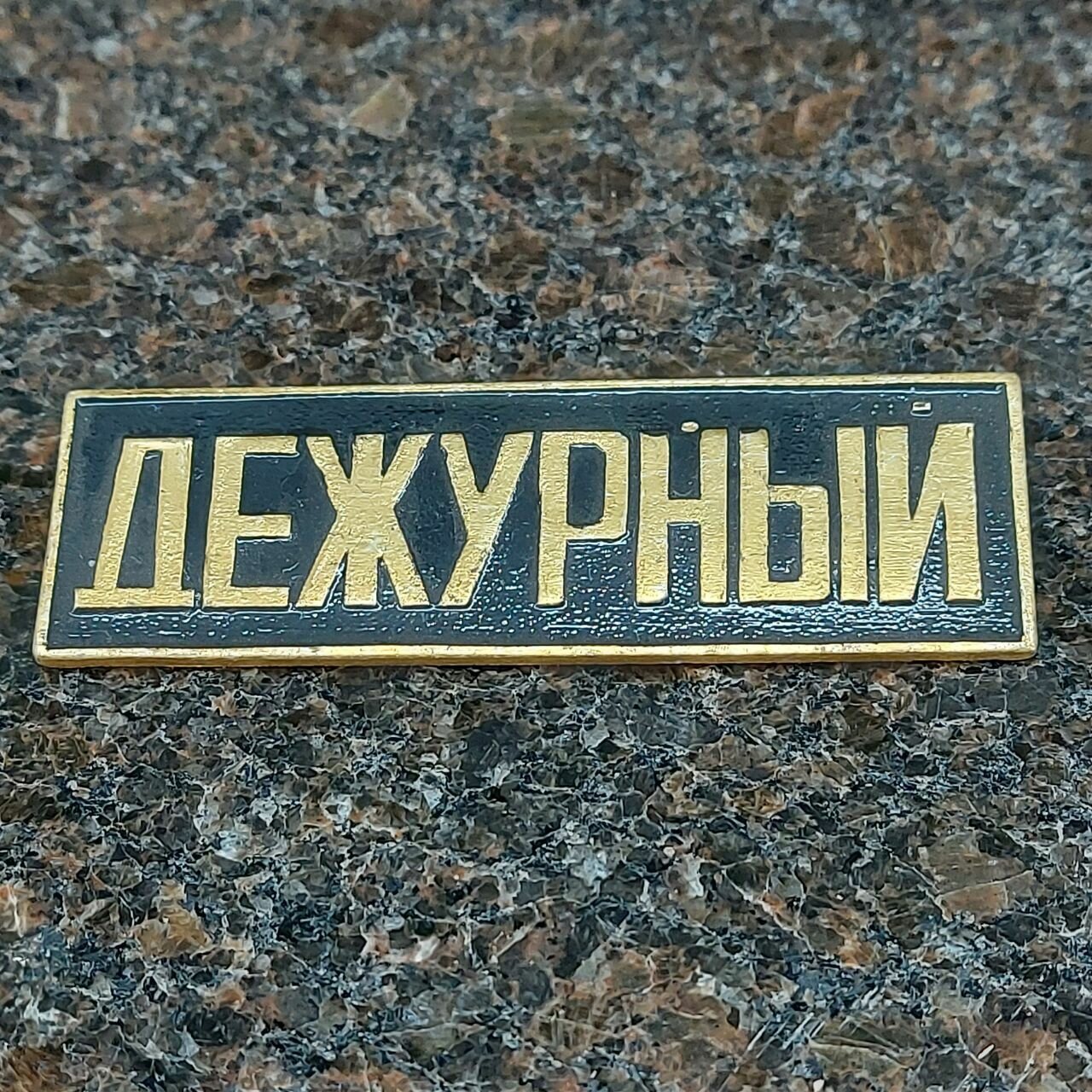 Знак нагрудный полоса дежурный черный