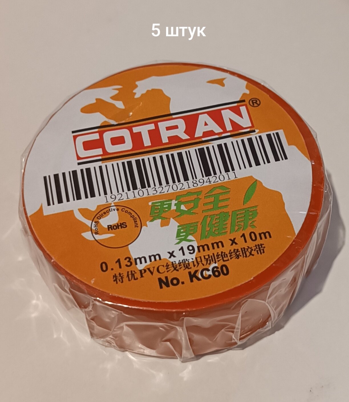 Изолента Cotran KC60 (19mm*0.13mm*10m) Оранжевая,5шт.