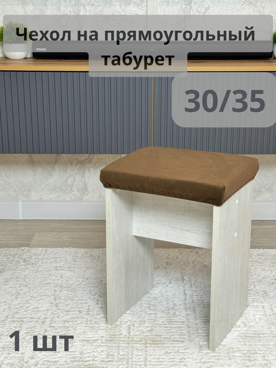 Чехол на прямоугольный табурет