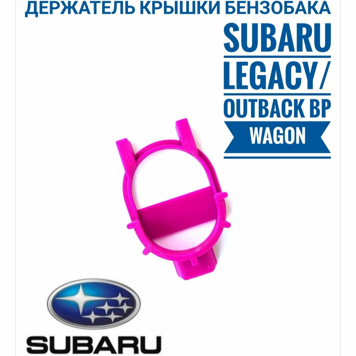 Subaru Outback III / Subaru Legacy Wagon IV держатель для крышки бензобака