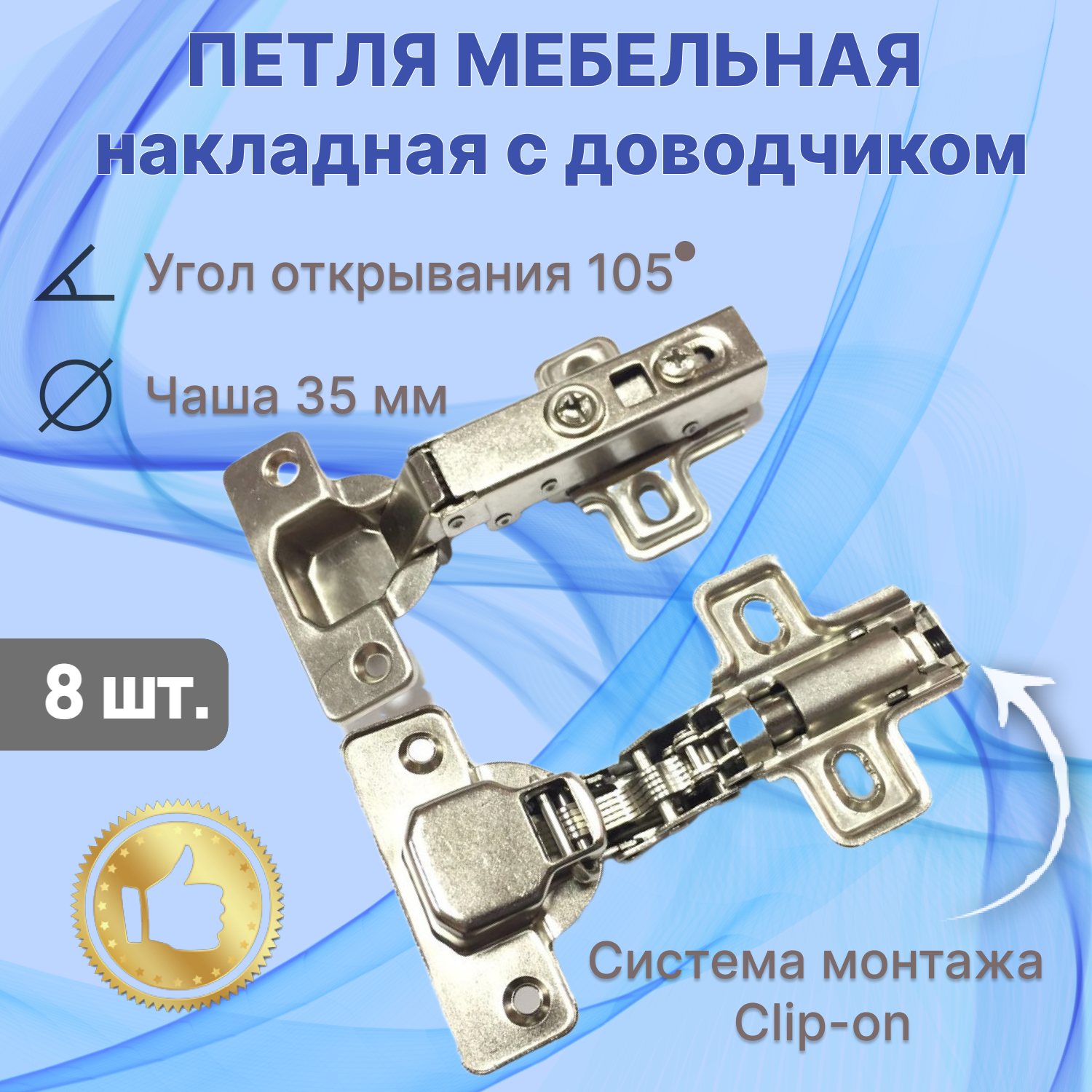 Петли Clip-On с доводчиком, 8 штук