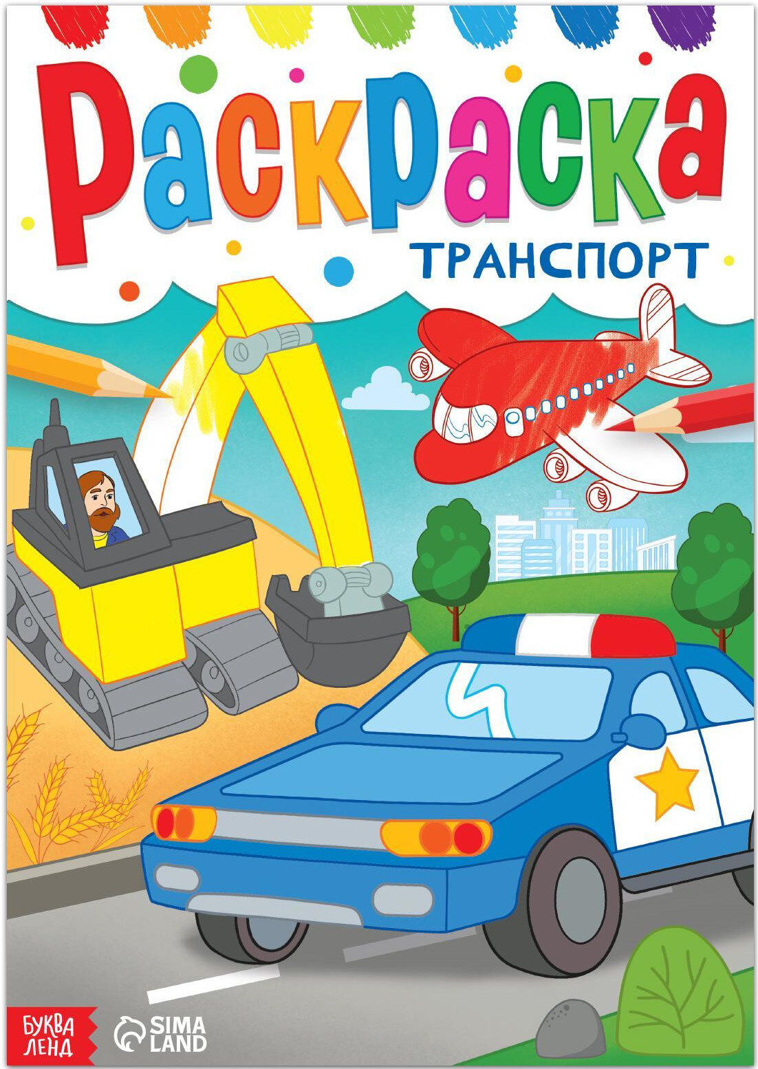 Детская раскраска "Транспорт", развитие творческих способностей и логического мышления, 16 стр, формат А4