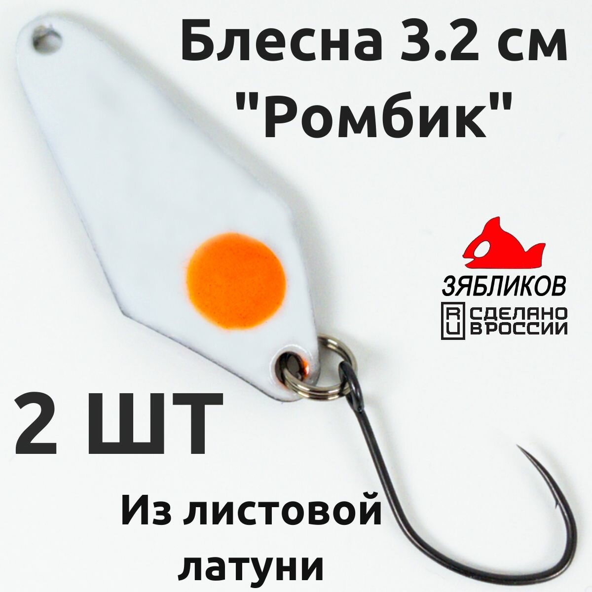 Набор блесен для спиннинга 2ШТ Зябликов Ромбик 3.2cм. 1.9гр fluo