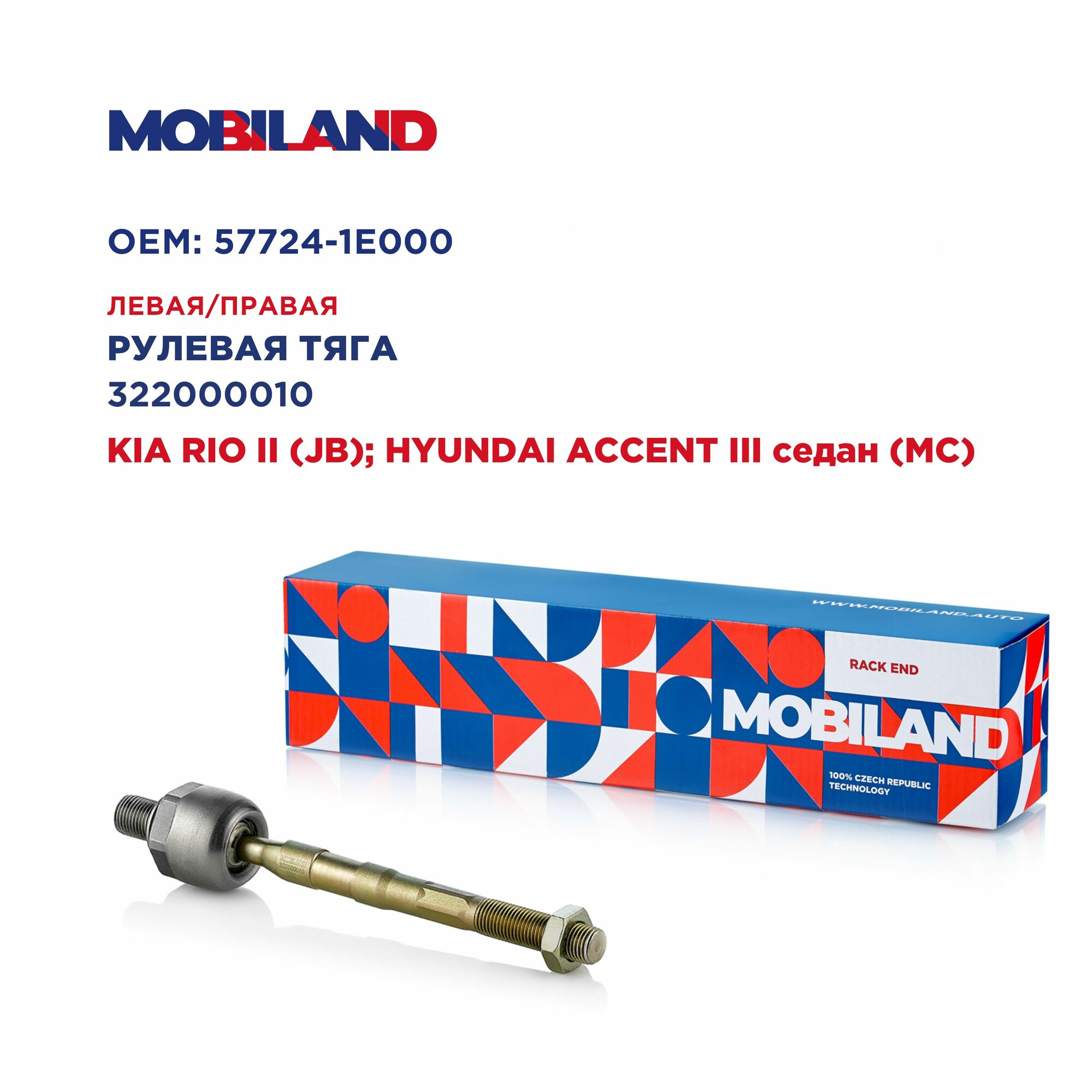Тяга рулевая левая/правая для а/м KIA RIO II (JB); HYUNDAI ACCENT III седан (MC)
