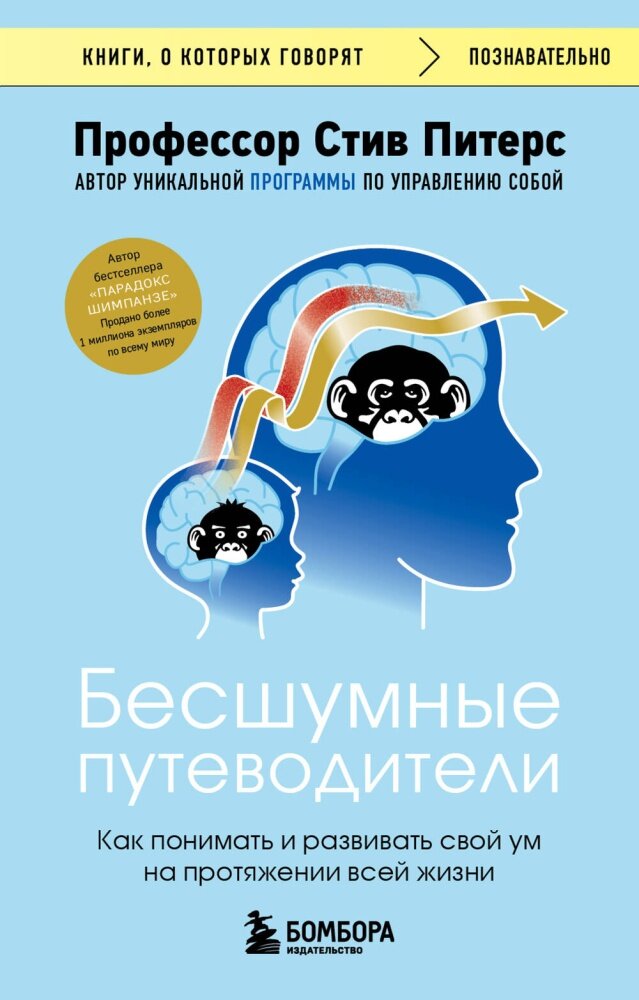 Бесшумные путеводители. Как понимать и развивать свой ум на протяжении всей жизни (Питерс С.)