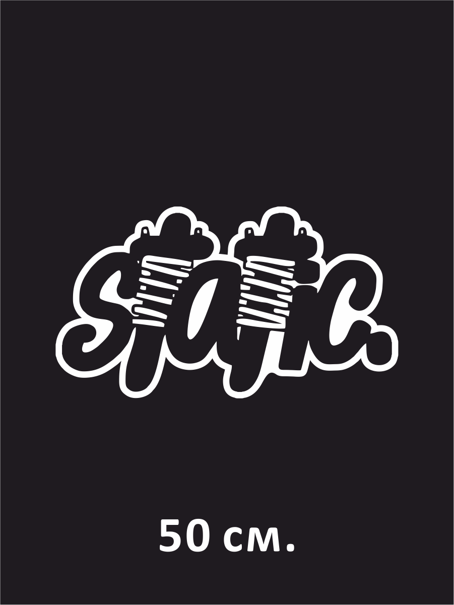 Наклейка на авто Static 50 см.