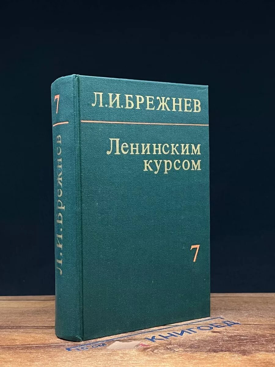 Книга. Ленинским курсом. Речи, приветствия, статьи. Том 7 1979 (2039787095266)