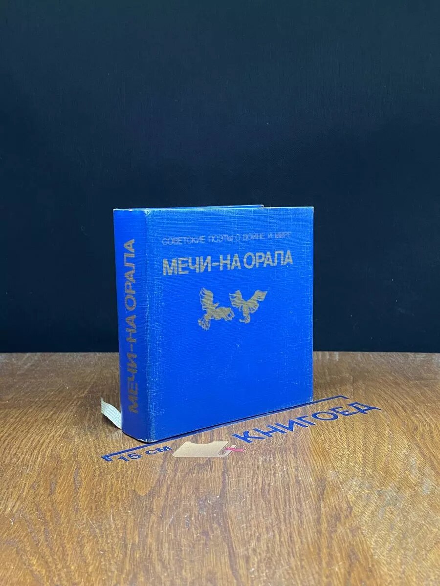 Книга. Мечи-на-Орала, 84-62 1986 (2039608238759)