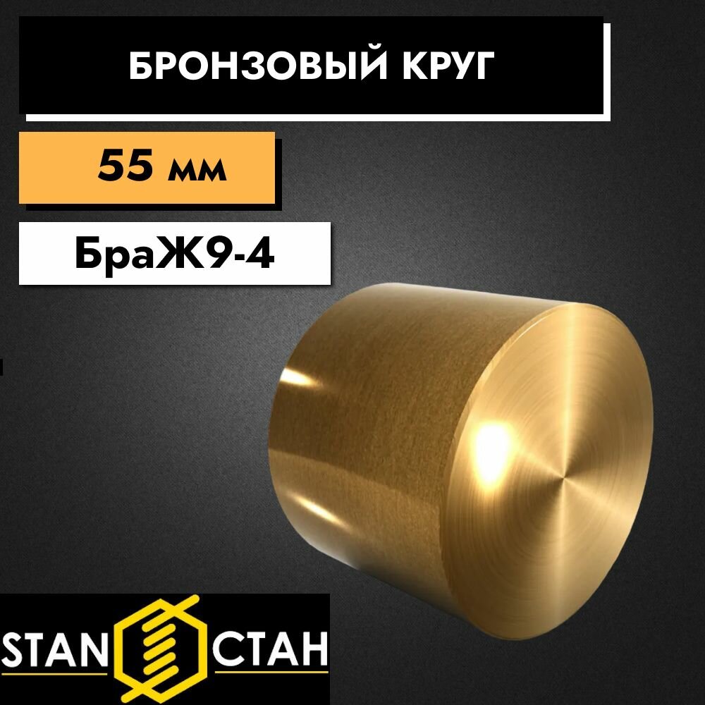 Бронзовый круг БрАЖ9-4, диаметр 55мм, для втулок, деталей, заготовок и других изделий, длина 50мм