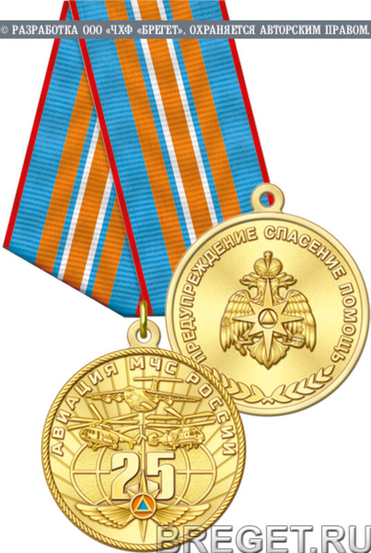 Медаль № 1амч латунь (25 лет Авиации МЧС России)