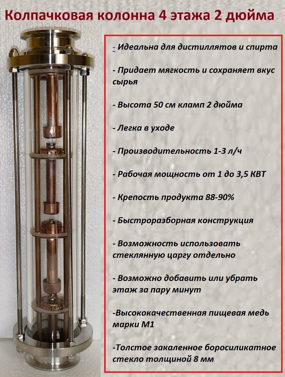 Колпачковая тарельчатая колонна, флейта медная 2 дюйма 4 этажа