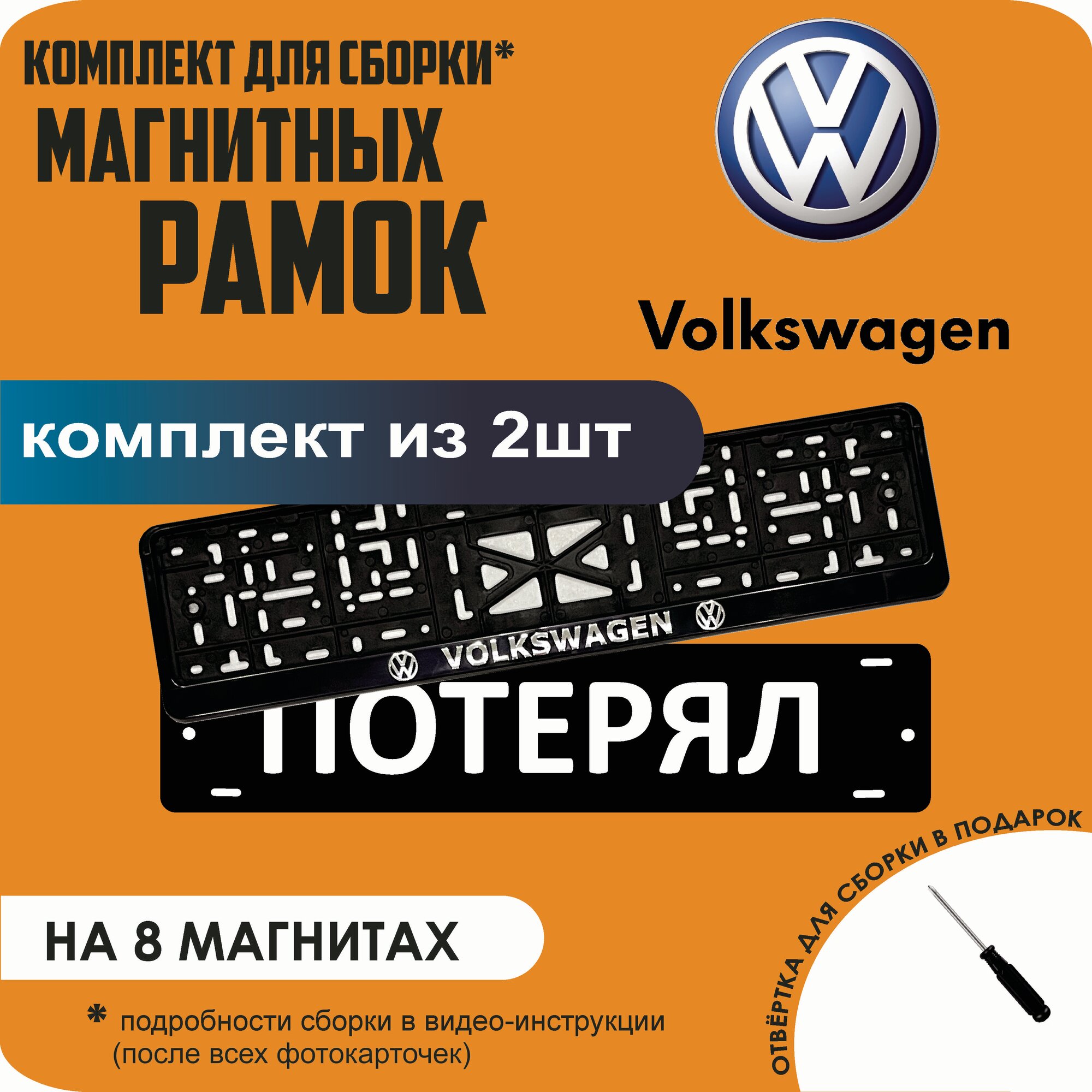 Магнитные рамки для номеров автомобиля "потерял"/Быстросъёмные "Volkswagen" премиум