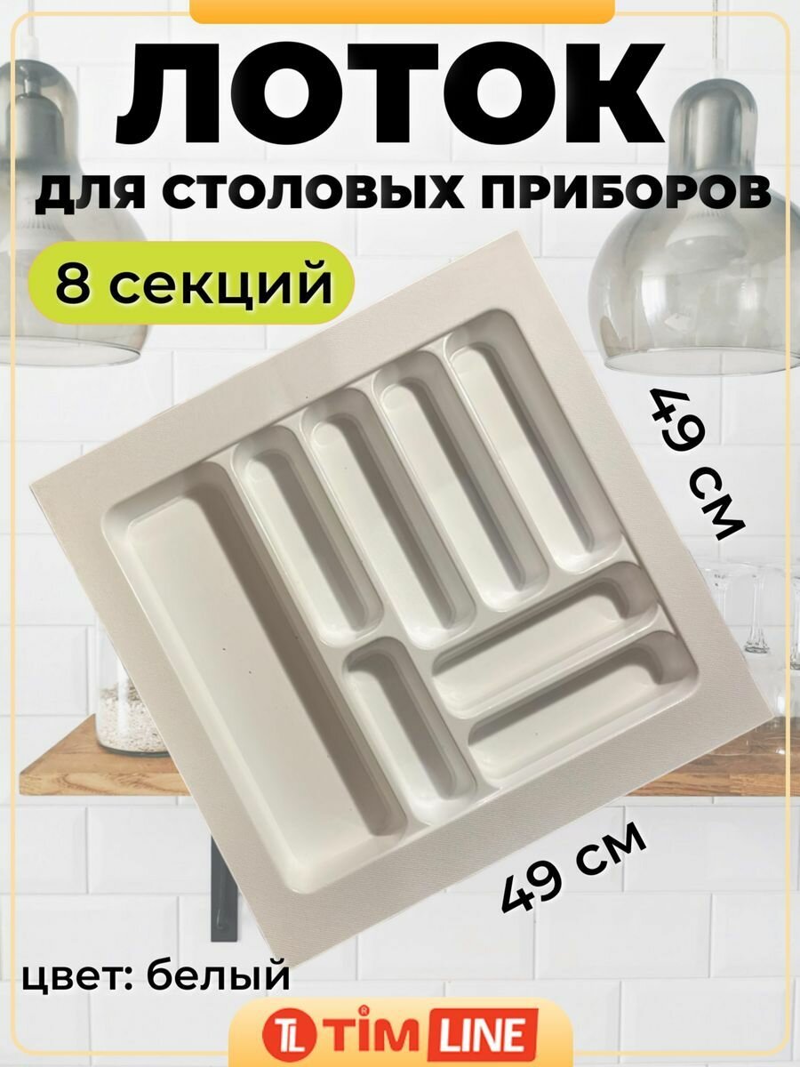 Лоток для столовых приборов в ящик 49х49 белый