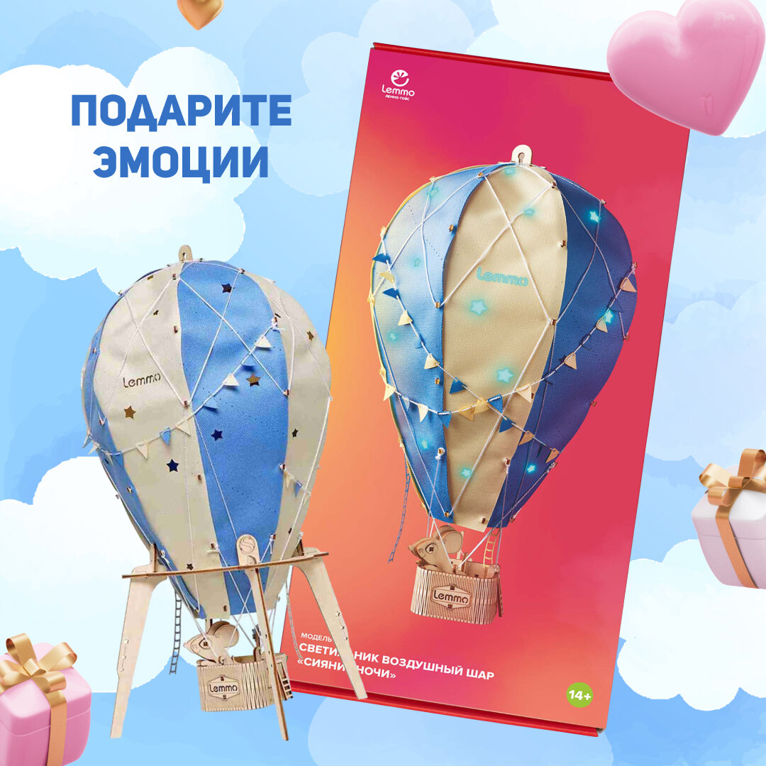 Деревянный конструктор Ночник воздушный шар "Сияние ночи" (Lemmo)