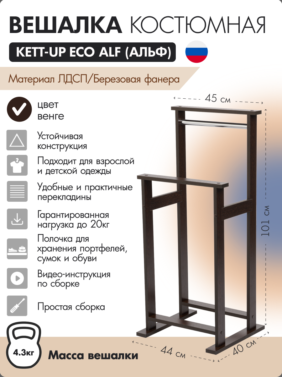 Вешалка костюмная KETT-UP ECO ALF (альф) венге, KU067.21, деревянная