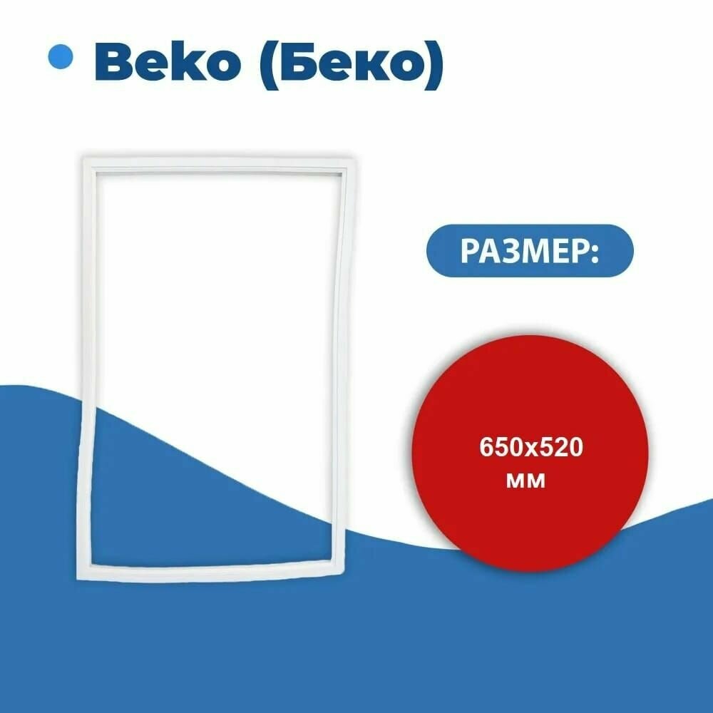 Уплотнитель двери холодильника для Beko (Беко) размер 65*52 см (модель BR)