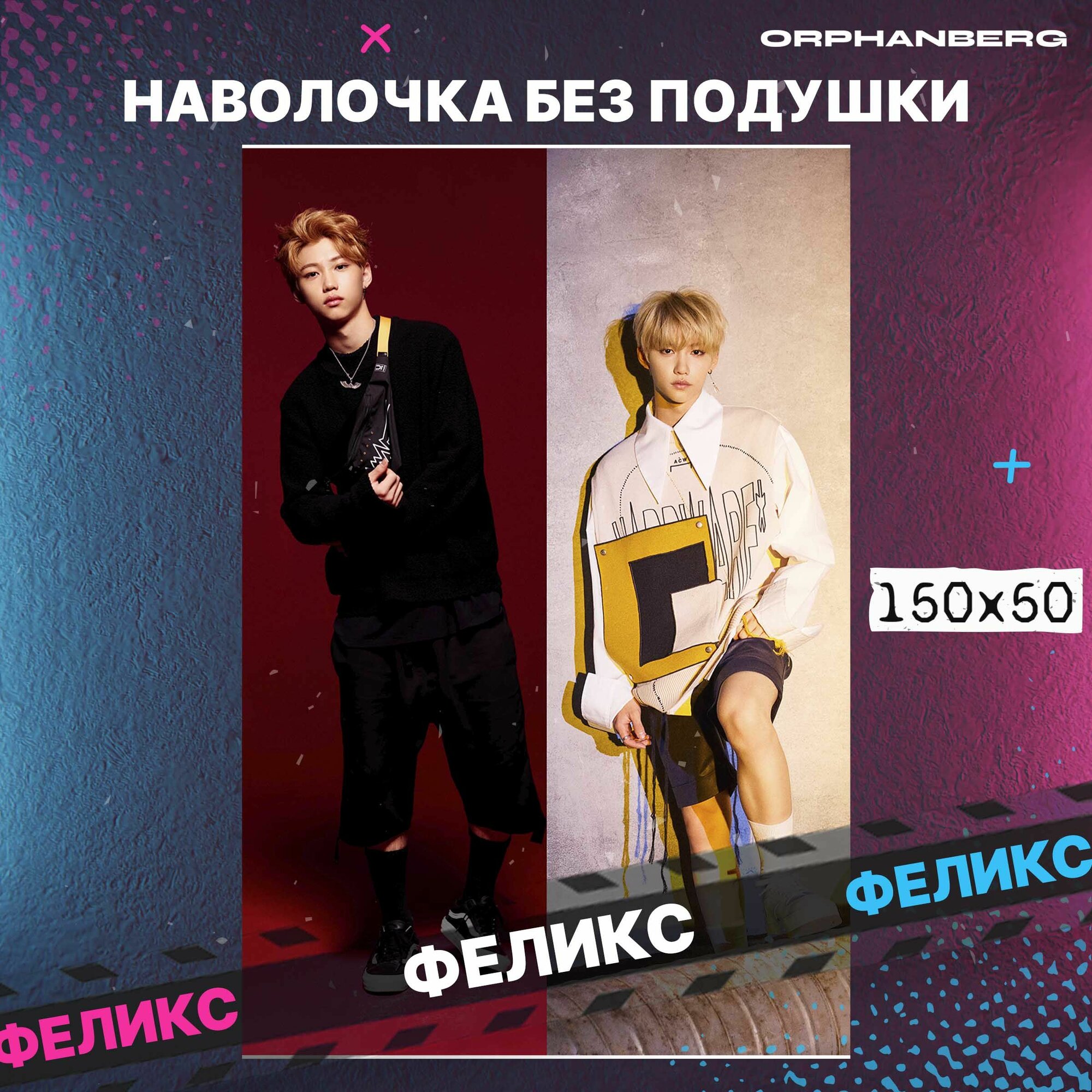 К-ПОП Наволочка на дакимакуру Stray kids Феликс