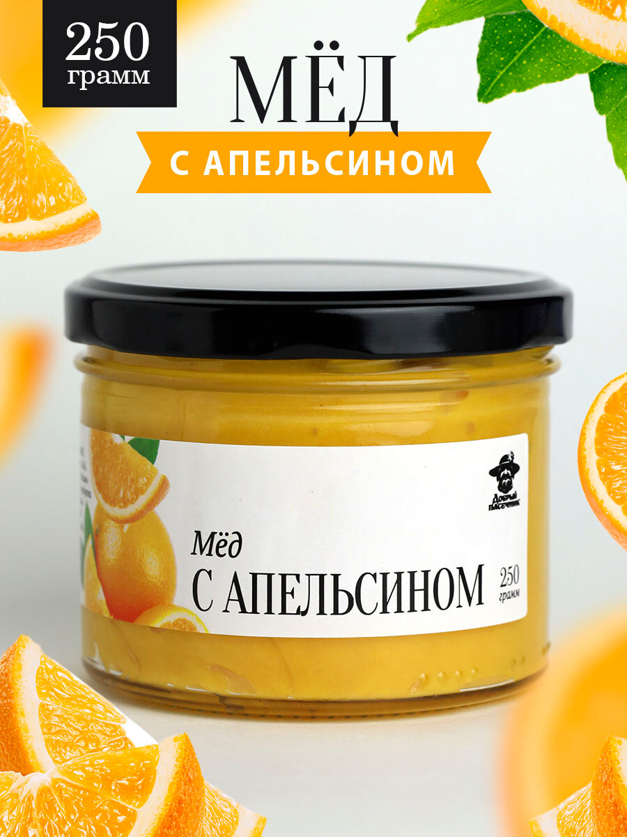 Мед с апельсином 250 г в стеклянной банке, для иммунитета, вкусный подарок