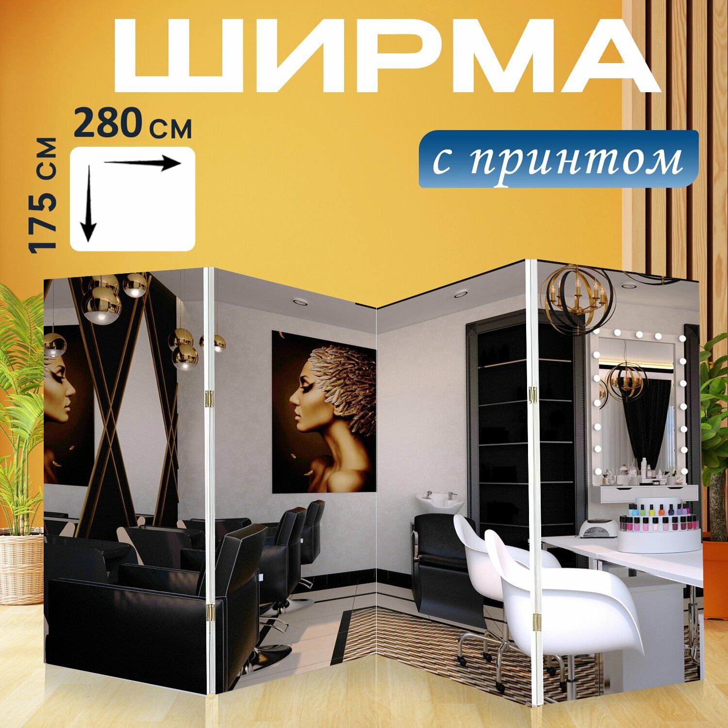 Ширма "Салон красоты, парикмахерская, маникюрный салон" перегородка для зонирования комнаты с принтом 280x175 см. на холсте