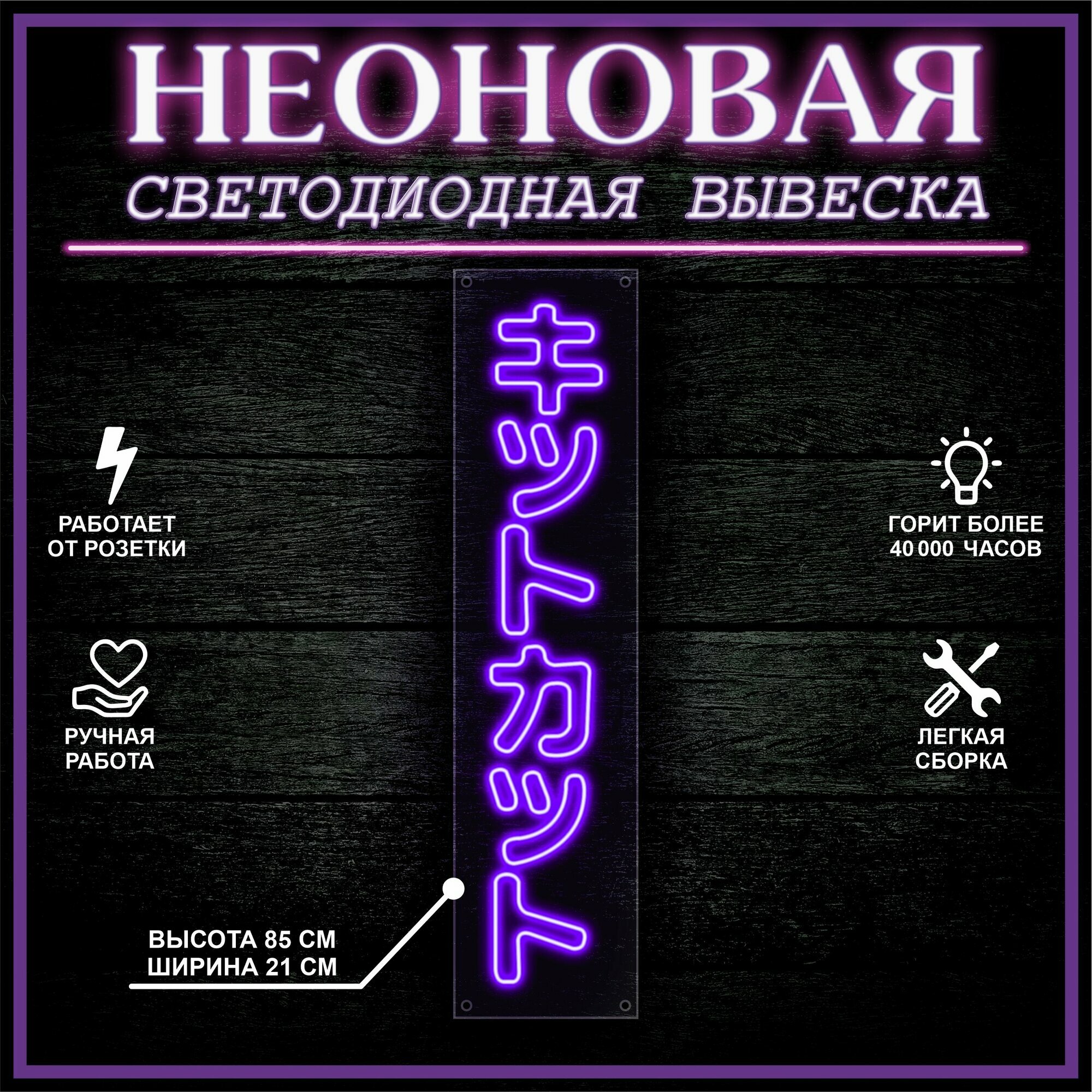 Неоновая вывеска, декоративный светильник иероглифы 85X21 см / фиолетовый
